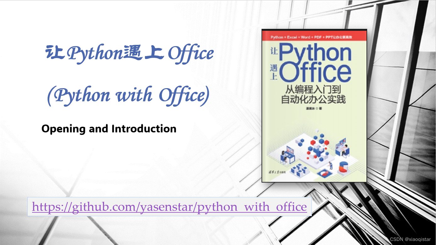让python遇上office 从编程入门到自动化办公实践python自动化办公从入门到精通 Csdn博客
