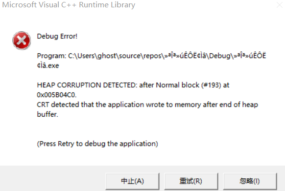 HEAP CORRUPTION DETECTED:after Normal block错误方法解决_after normal block at怎么解决-CSDN博客