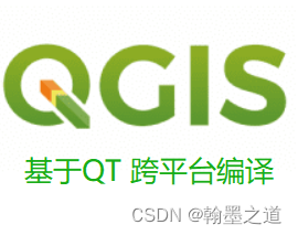 QT+QGIS跨平台编译（基于Qt，采用一套代码、一套框架，完成QGIS第三方库、核心库、应用程序的跨平台编译）_qt qgis-CSDN博客