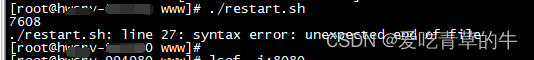 centos7.9 写shell脚本，出现syntax error: unexpected end of file_centos7 syntax error:unexpected end of ...