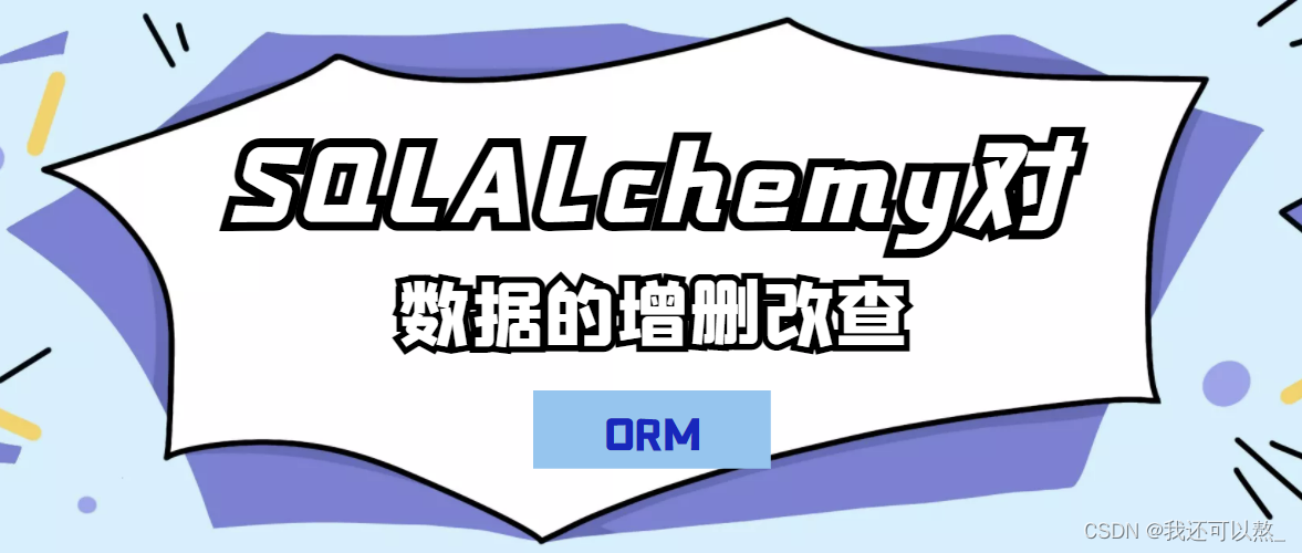 SQLAlchemy映射表结构和对数据的CRUD_sqlalchemy映射已有表-CSDN博客