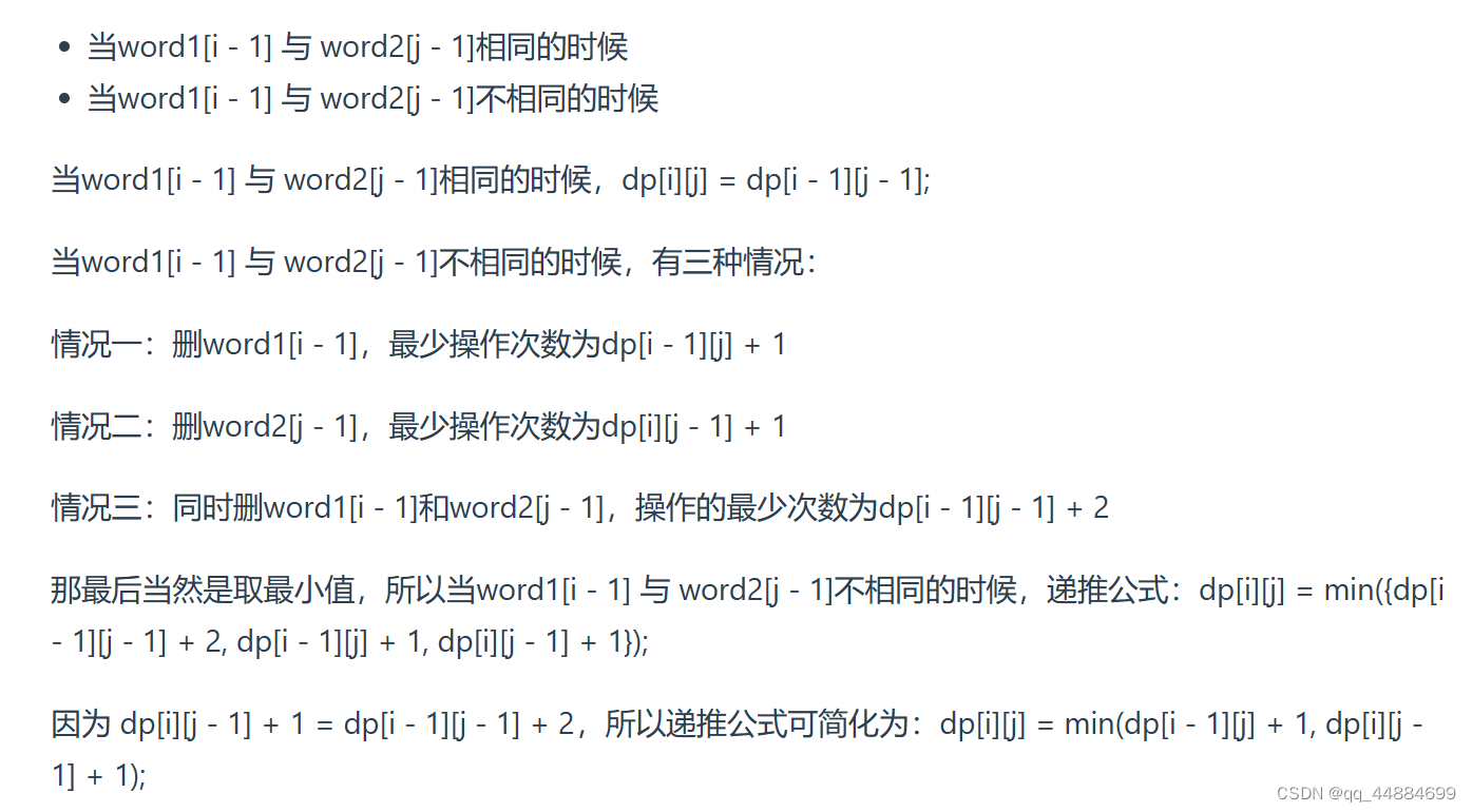 代码随想录算法训练营Day55 ||leetCode 583. 两个字符串的删除操作 || 72. 编辑距离-CSDN博客