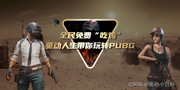 全民免费吃鸡，驱动人生带你玩转PUBG-CSDN博客