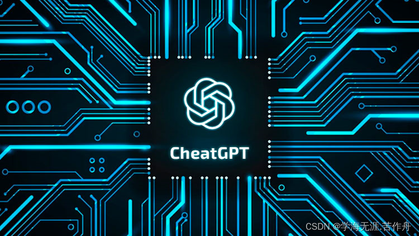关于CheatGPT的论述-CSDN博客