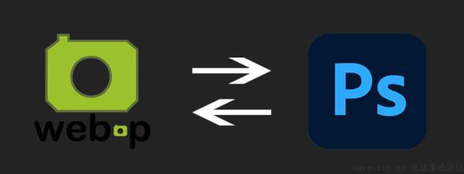 web图片怎么导入ps？这个方法给你轻松解决！_webp怎么导入ps-CSDN博客