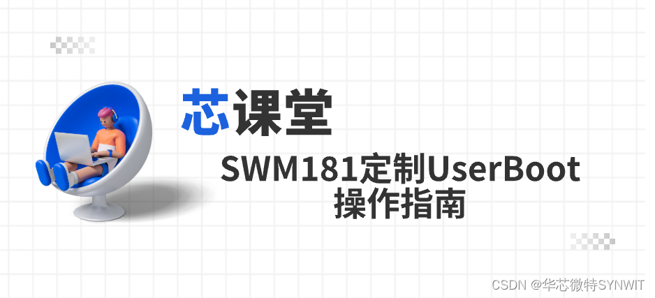 芯课堂 | SWM181定制UserBoot操作指南_swm181固件升级方案例程-CSDN博客