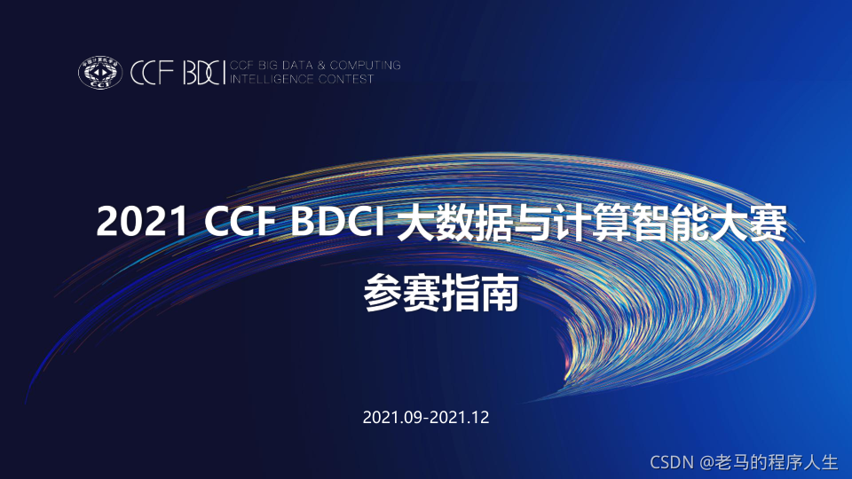 2021CCF BDCI 大数据与计算智能大赛参赛指南_ccf bdci参赛经验-CSDN博客