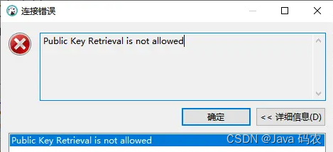 连接mysql时报错：Public Key Retrieval is not allowed（不允许公钥检索）-CSDN博客