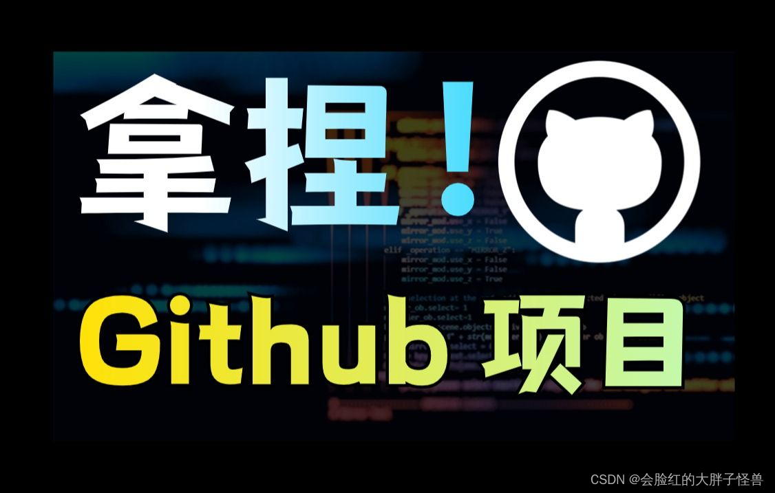 编程新手小白如何学习github ，一文看懂！_根据githup开源项目学习的步骤-CSDN博客