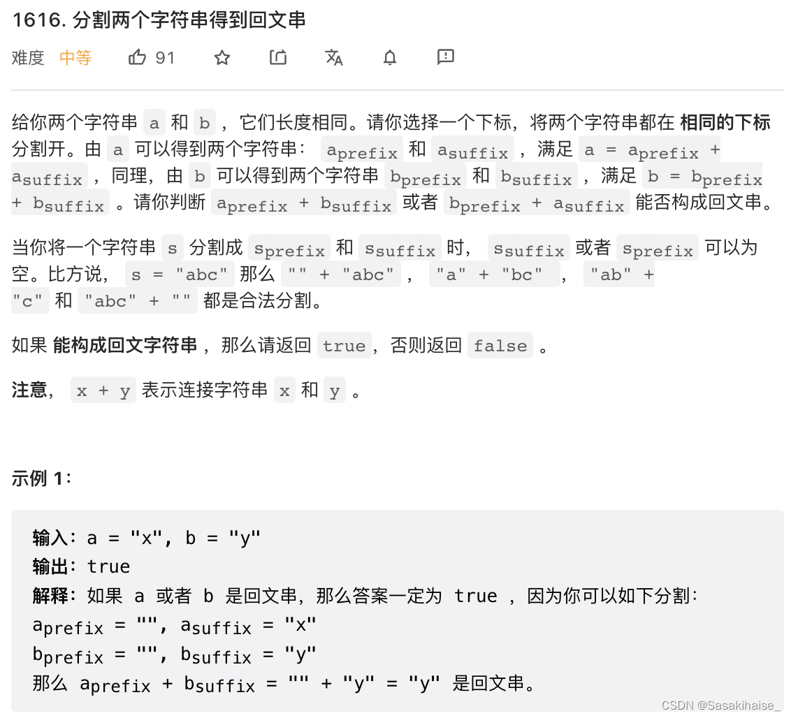 LeetCode 1616. 分割两个字符串得到回文串-CSDN博客