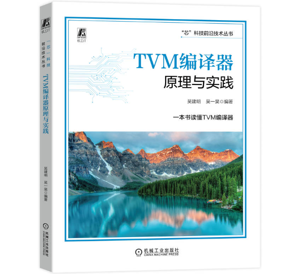 「小明赠书活动」2024第一期《TVM编译器原理与实践》_tvm自制编译器 pdf-CSDN博客