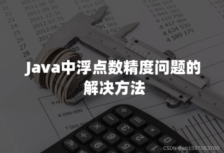 Java中浮点数精度问题的解决方法java Float 精度 Csdn博客