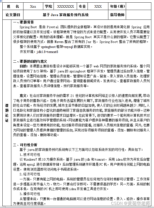 基于java(springboot框架)家政服务预约系统毕业设计 开题报告基于springboot的家政服务管理平台的设计与实现的开题报告
