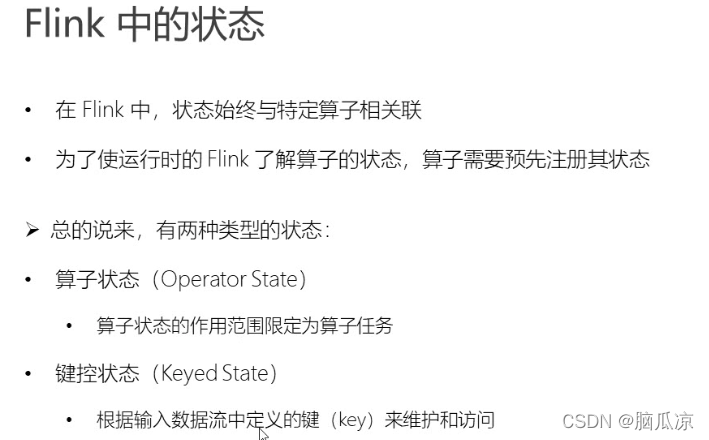 大数据_Flink_Java版_状态管理(2)_算子状态---Flink工作笔记0061_flink reduce 算子自带状态吗?-CSDN博客
