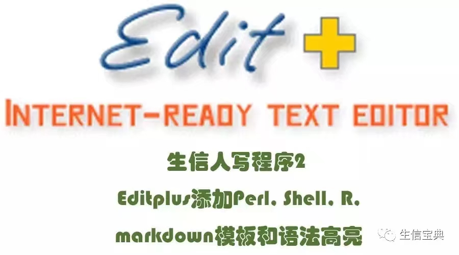 生信人写程序2. Editplus添加Perl, Shell, R, markdown模板和语法高亮-CSDN博客