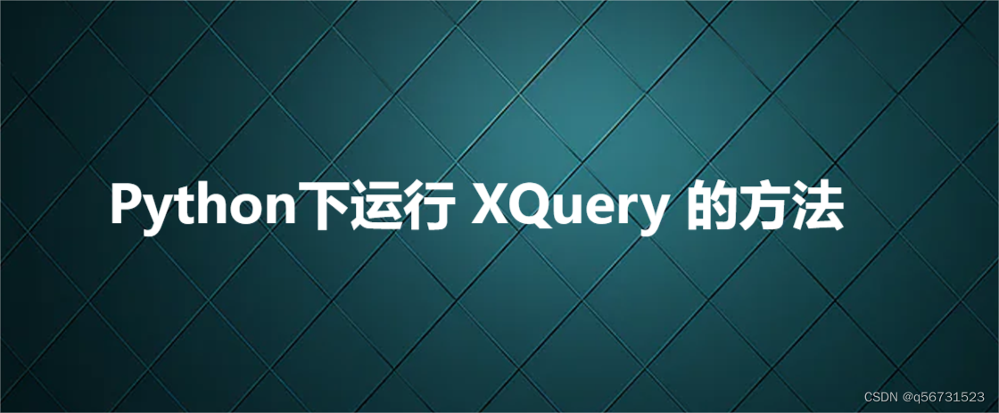 Python下运行 XQuery 的方法_xquery python-CSDN博客