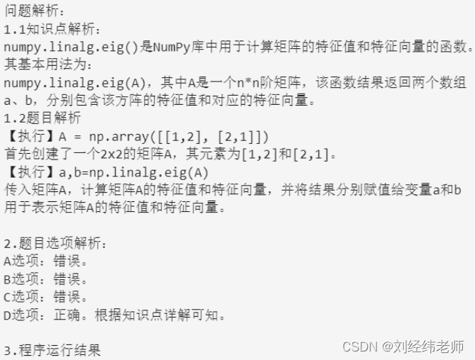 计算矩阵特征值和特征向量 numpy.linalg.eig()-CSDN博客