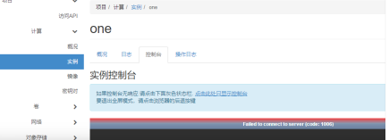 openstack云主机控制台打不开“Failed to connect to server (code: 1006)”_云主机打不开控制台openstack-CSDN博客