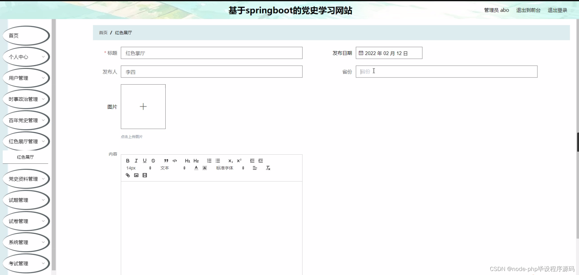 Springbootjavaphpnodepython基于springboot的党史学习网站【计算机毕设】党史学习 软件程序界面 Csdn博客