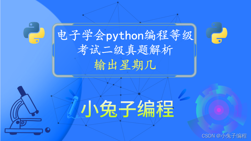Python输出星期几 青少年编程电子学会python编程等级考试二级真题解析2021年6月编写一段程序程序实现输入的数字自动改为对应的星期几如下图所示当输入1时输 Csdn博客