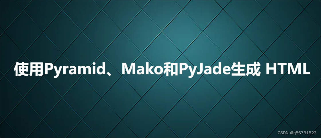 使用Pyramid、Mako和PyJade生成 HTML_python pyramid pyjade-CSDN博客