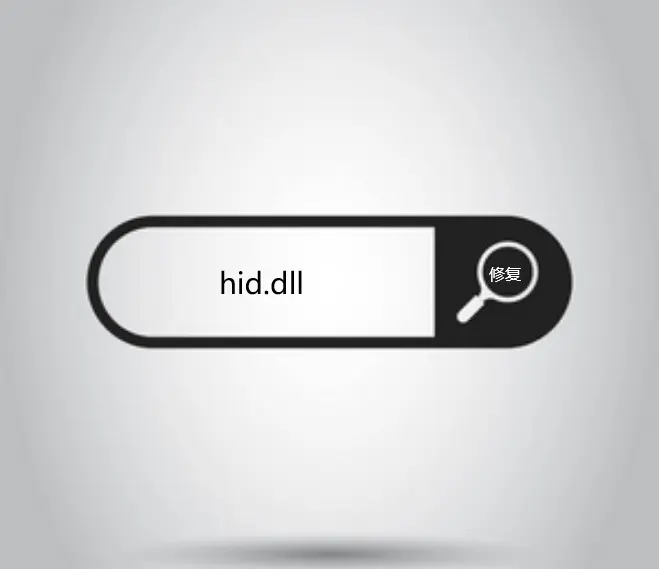 hid.dll丢失怎么办？hid.dll丢失解决步骤分享-CSDN博客