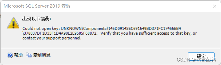 SQL SERVER 2019 安装时报错：Could not open key: UNKNOWNComponents_could not open key:unknown-CSDN博客