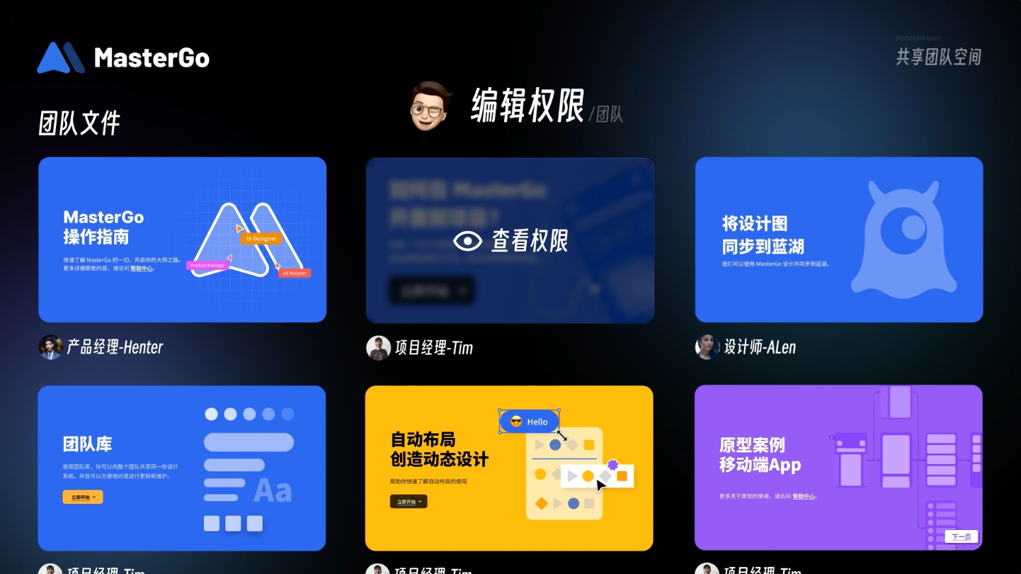 通过 MasterGo 权限设置实现精细化管理，让你的工作更清晰_mastergo团队内所有文件可见-CSDN博客