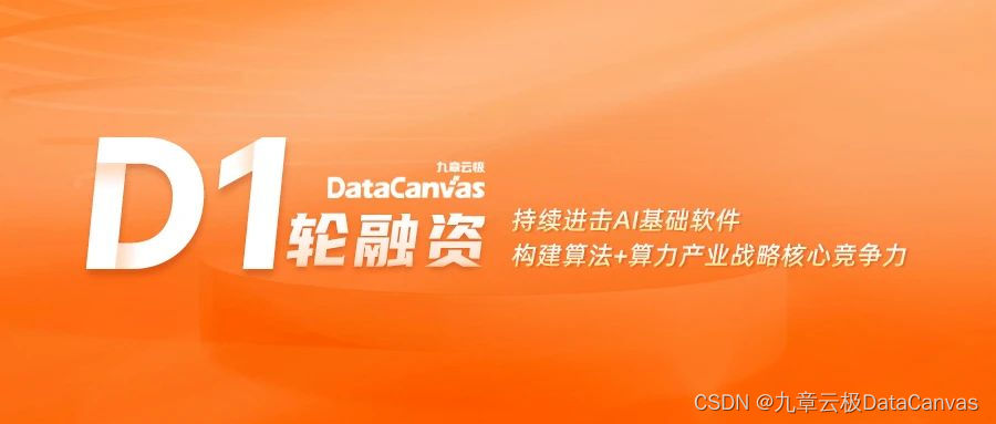 九章云极DataCanvas公司完成D1轮融资！-CSDN博客