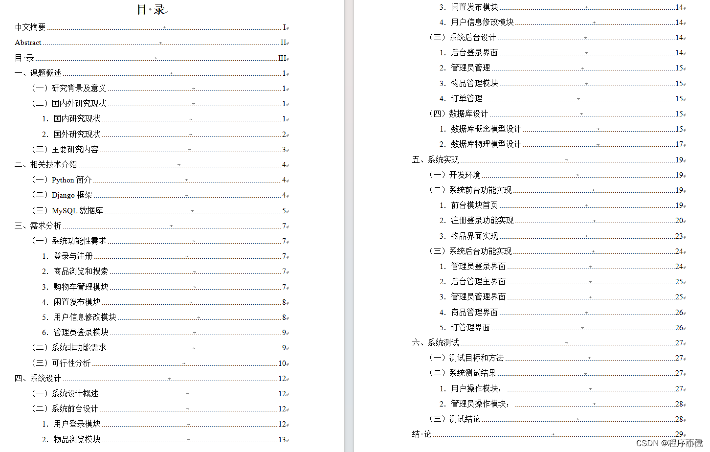 基于django(pythonsql)的校园二手交易系统设计与实现(完整程序开题报告论文) Csdn博客