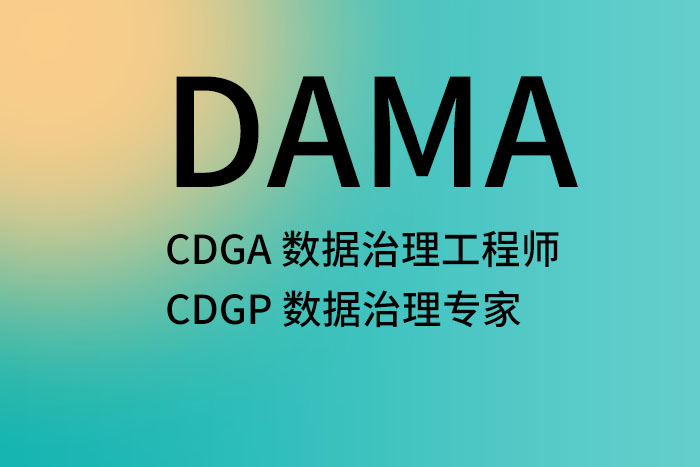 CDGA/CDGP数据治理证书：值得投入的专业认证-CSDN博客