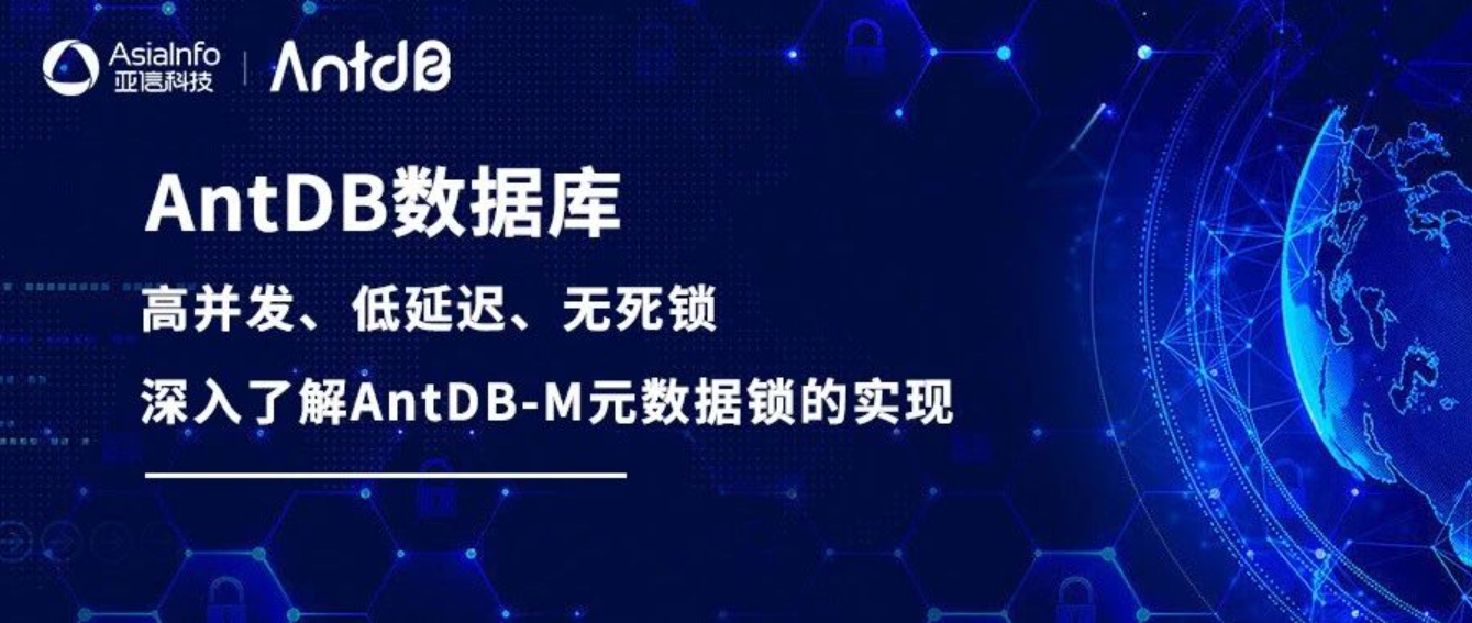 亚信科技AntDB数据库——深入了解AntDB-M元数据锁的实现（一）-CSDN博客