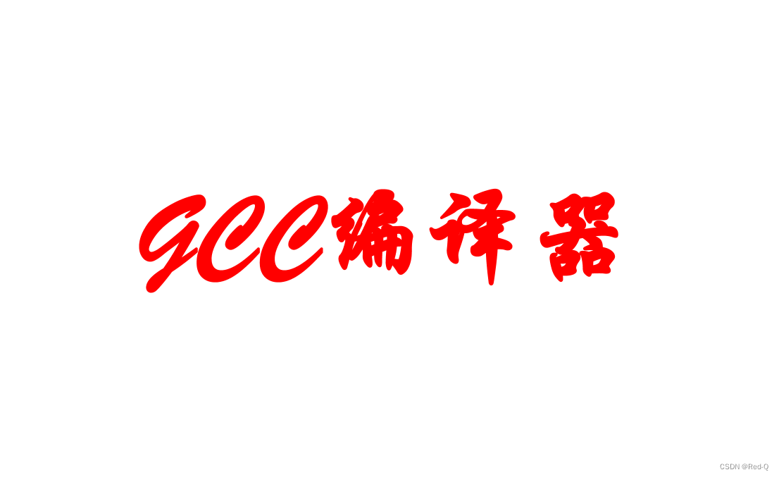 GCC编译过程详解：从hello.c到可执行文件-CSDN博客