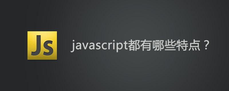 javascript的基本特点有哪些,javascript的特性有哪些-CSDN博客
