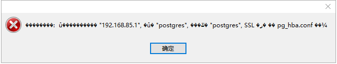 解决navicat无法连接postgresql的问题postgresql Navicat Csdn博客 6631