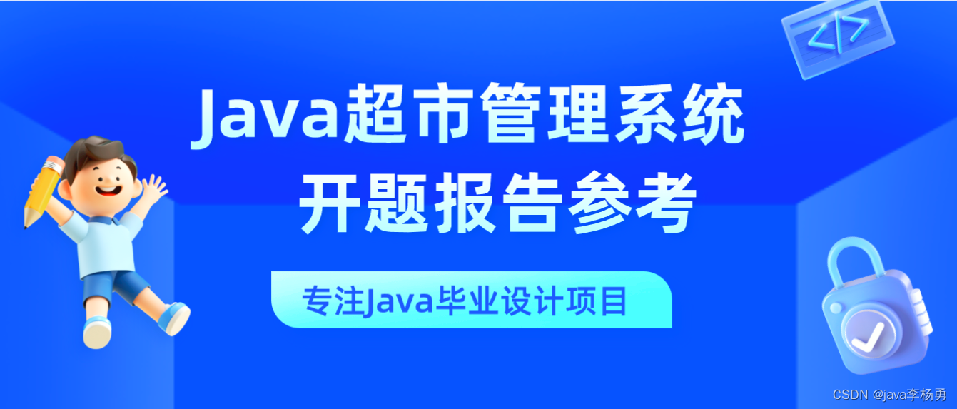 案例11：java超市管理系统设计与实现开题报告超市管理系统案例csdn Csdn博客