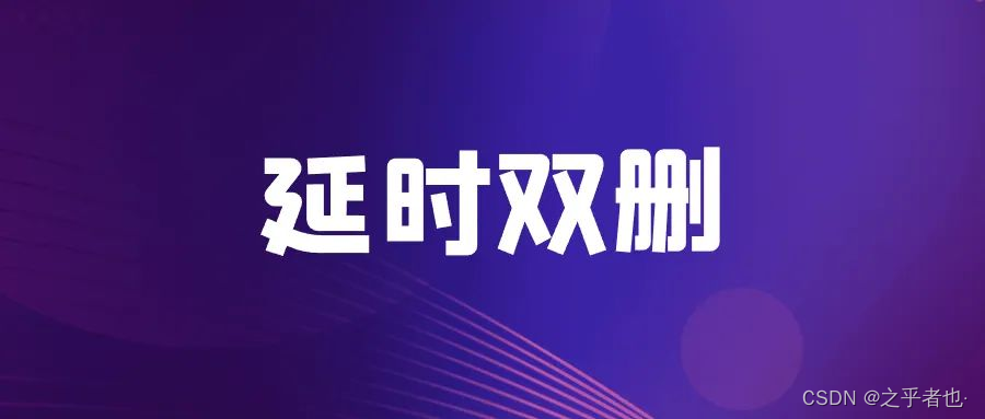 Java面试题分享二百三十三:springboot Aop Redis 延时双删功能实战java 延迟双删 Csdn博客
