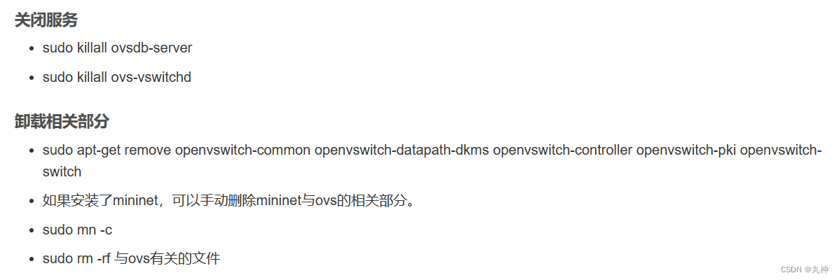 Ubuntu下OpenvSwitch卸载过程参考_openvswitch 卸载 重新安装-CSDN博客