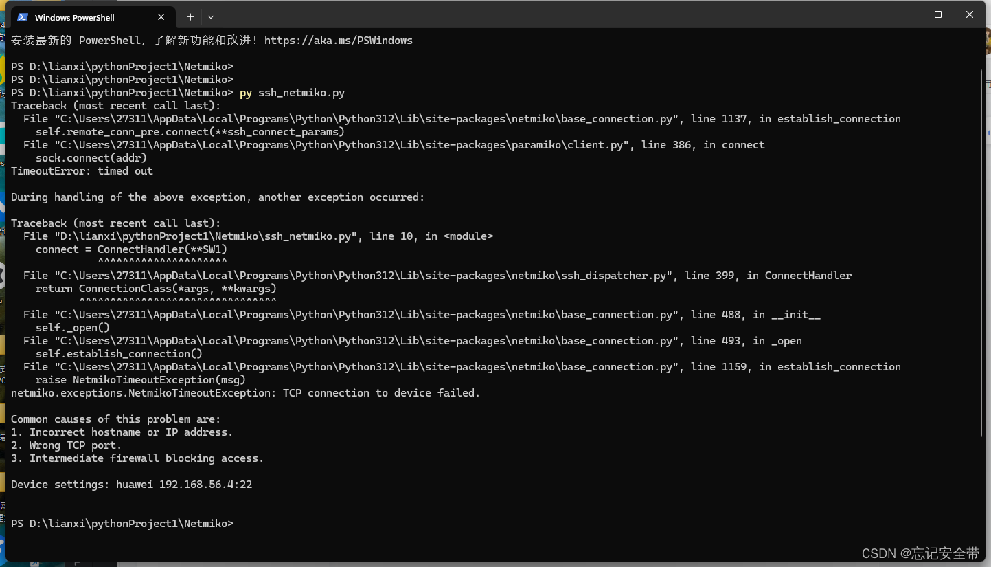 Python在连接到网络设备异常处理的应用_python交换机登录不成功,可以报哪些错误-CSDN博客