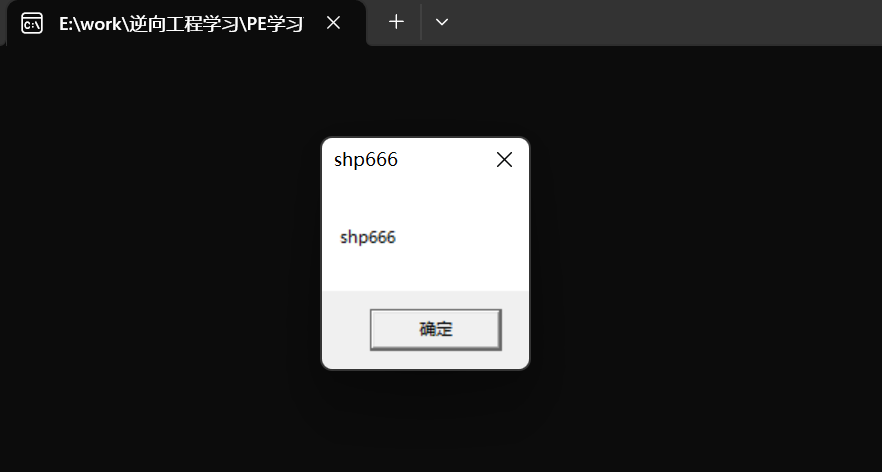 深入理解PE，手工制作64位PE程序_pe64-CSDN博客