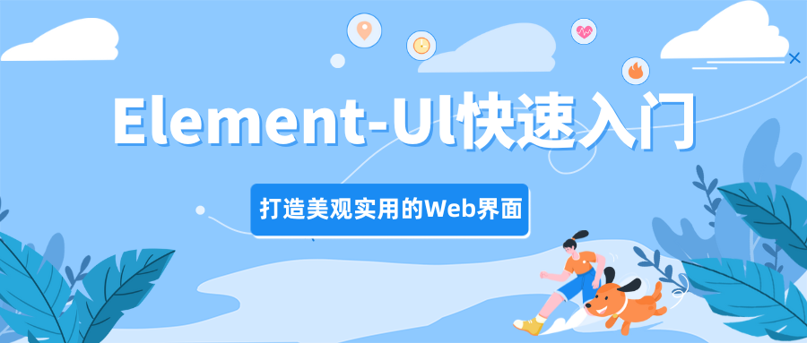 Element-Ul快速入门：打造美观实用的Web界面_element ul-CSDN博客
