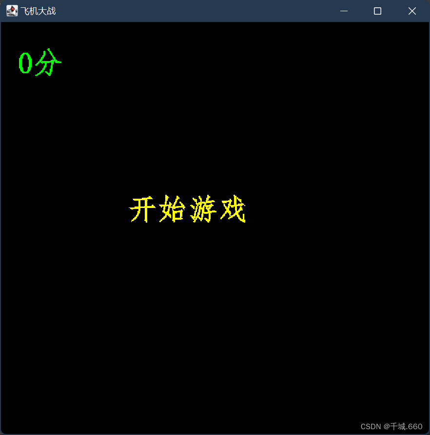 Java飞机大战游戏 Csdn博客