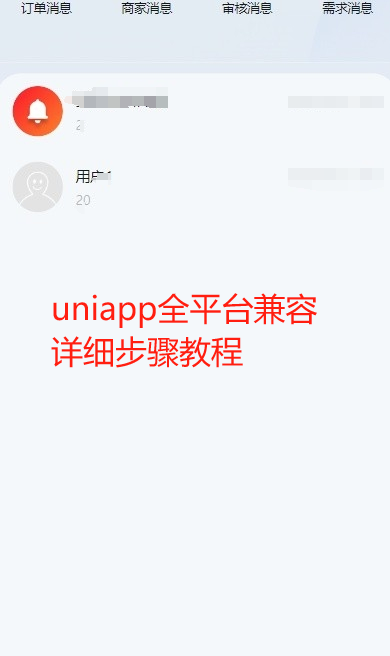 uniapp(全端兼容)-最新详细实现接入腾讯云IM即时通讯教程，uniapp在安卓苹果app端/小程序/h5移动端等集成使用腾讯云im插件，提供消息列表与聊天对话示例，支持发图片/私聊/实时 ...