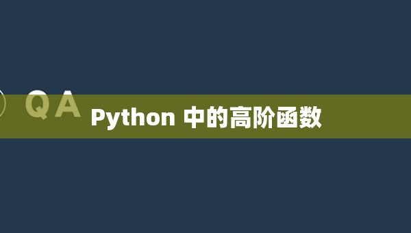 Python 中的高阶函数 Csdn博客