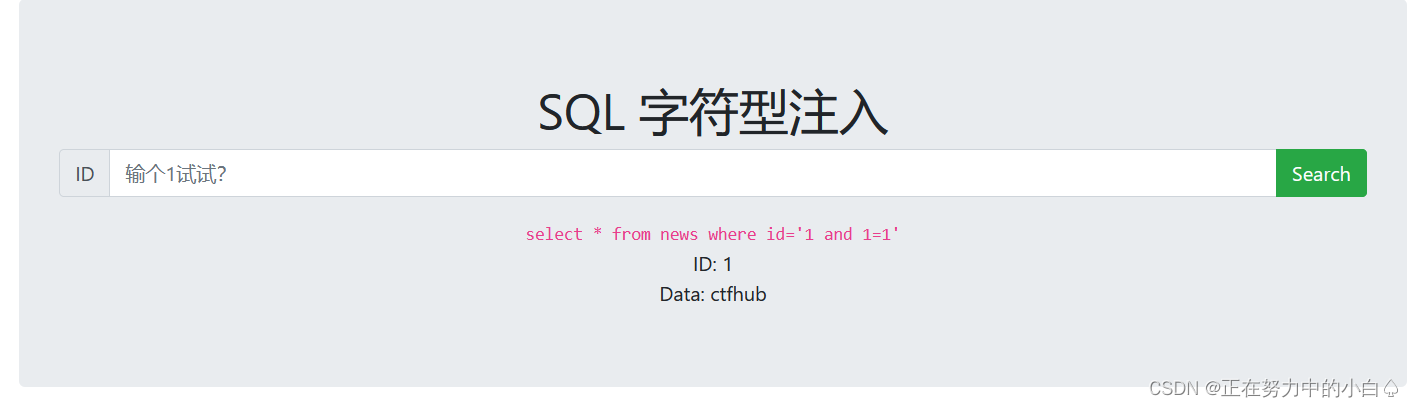 Sql学习(ctfhub)整数型注入,字符型注入,报错注入 手工注入 Sqlmap注入用sqlmap进行ctfhub字符型注入