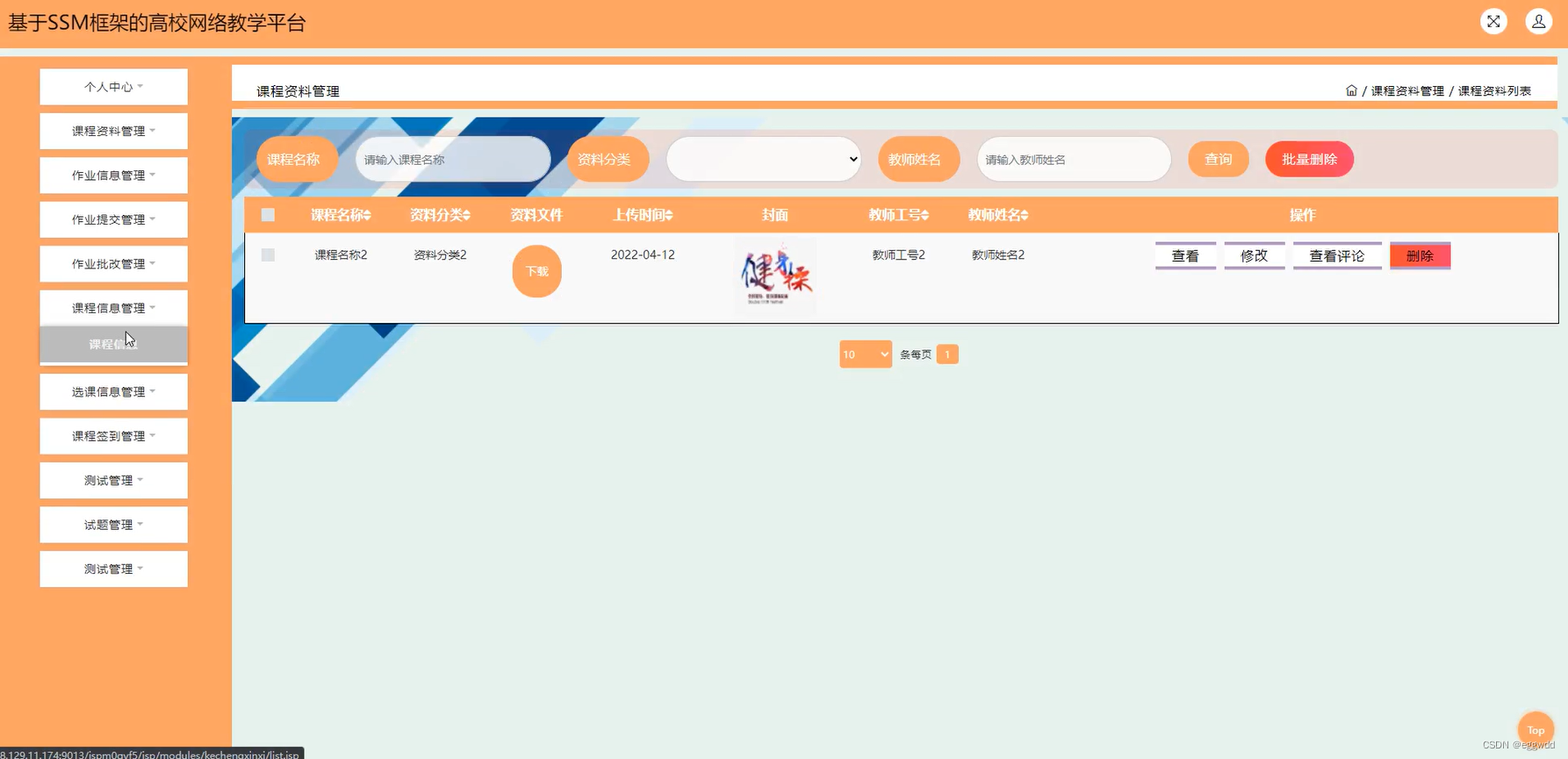 ssm+JSP计算机毕业设计基于SSM框架的高校网络教学平台0qyf5【源码、程序、数据库、部署】-CSDN博客