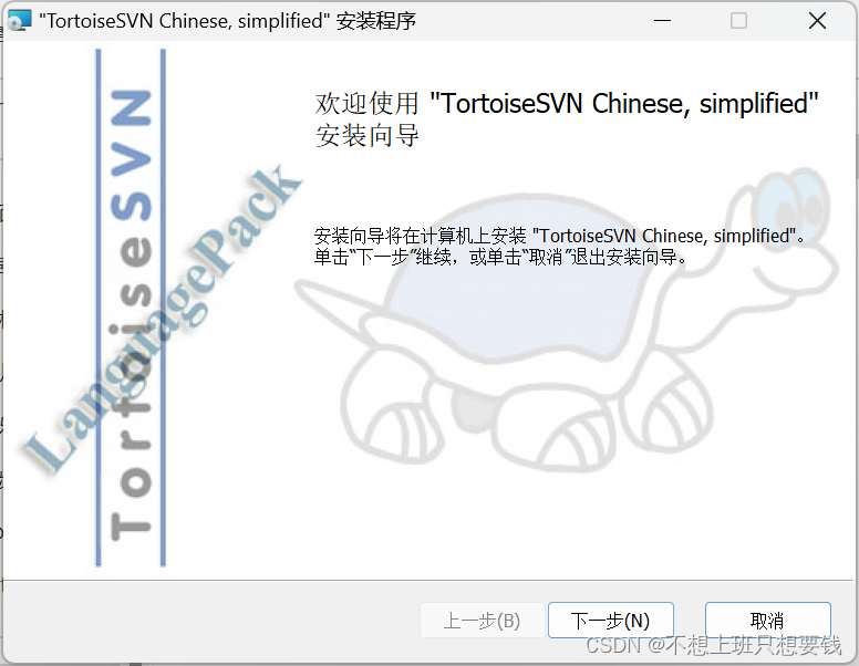 svn安装与汉化（svn1.14.5版本）带汉化包_svn汉化包-CSDN博客