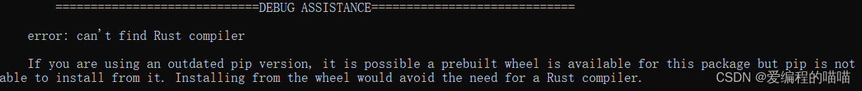 error:can‘t find Rust compiler.If you are using an outdated pip version,it is possible prebuilt ...