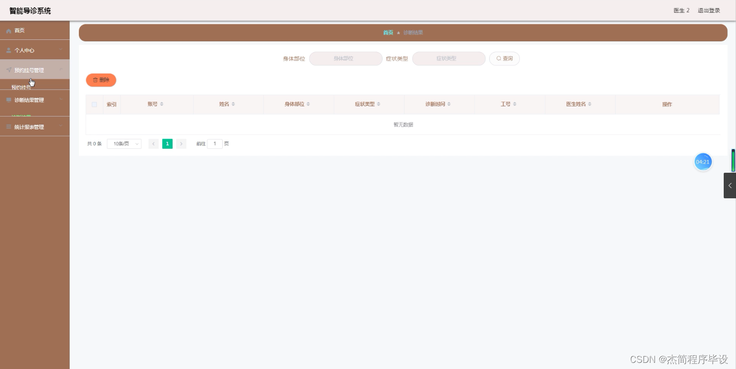 【附源码】java计算机毕业设计智能导诊系统(springbootmysql开题论文)智能诊断系统java Csdn博客