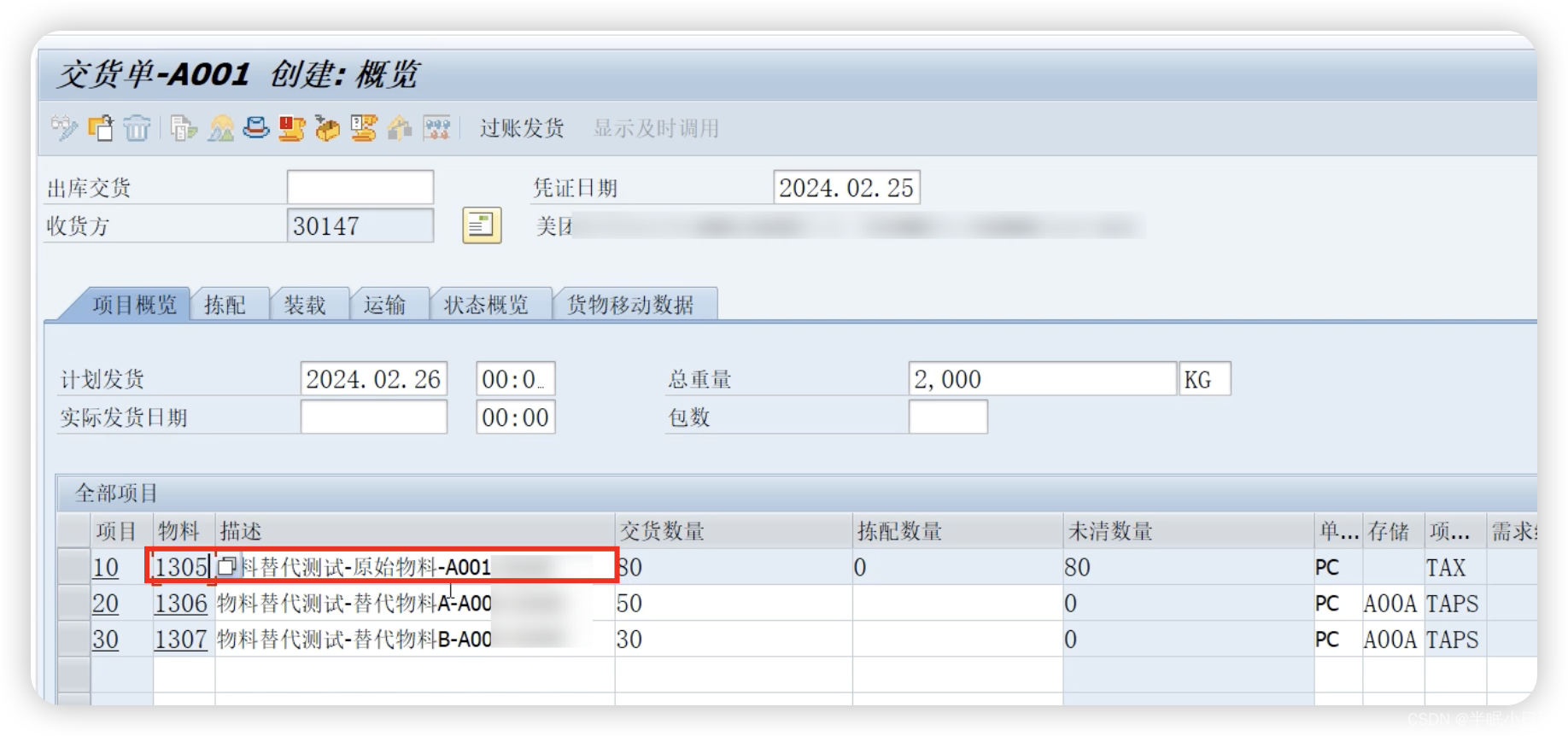 SD 替代物料创建发货单时原始物料被带出来_sd 替代料-CSDN博客